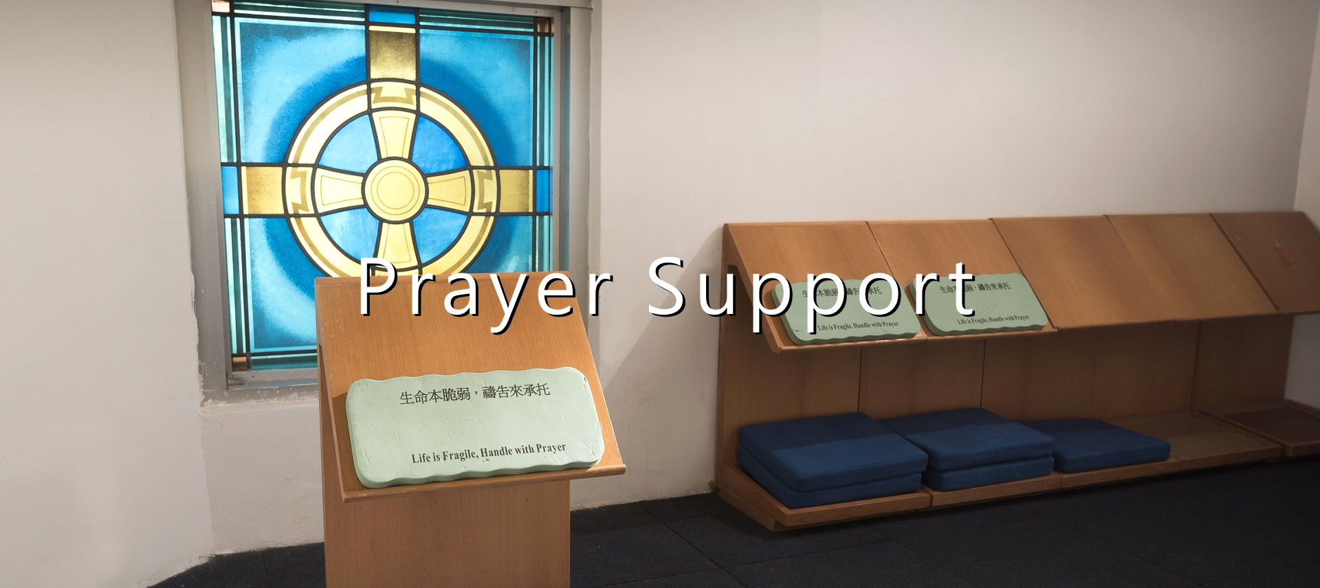 Prayer Support - 突破機構